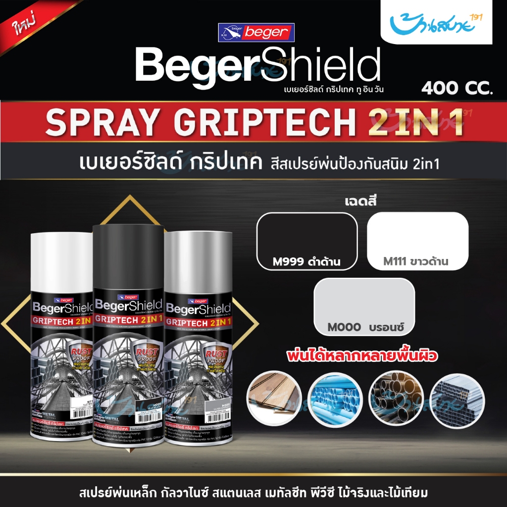 สีสเปรย์ Beger 2in1 พ่นกันสนิม ขนาด 400cc. เปรย์ สีพ่น สำหรับพ่นเหล็ก ไม่ต้องรองพื้น แห้งเร็ว ...