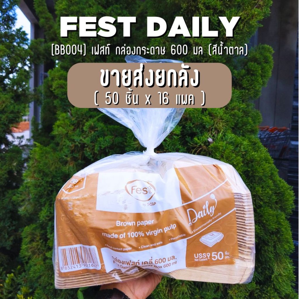 [ ยกลัง ] 🔥 Fest Daily กล่องกระดาษ เฟสท์ เดลี่ สีน้ำตาล 600 มล. (800 ...