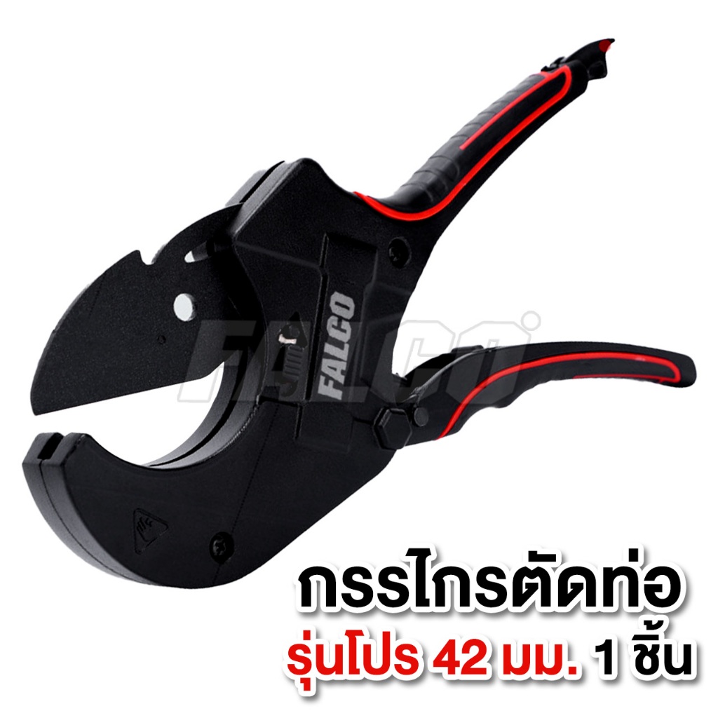 FALCO กรรไกรตัดท่อ กรรไกรตัดท่อPVC กรรไกรตัดท่อพีวีซี ของแท้ SK5 ใบมีดที่ตัดท่อพีวีซี PVC PPR ...