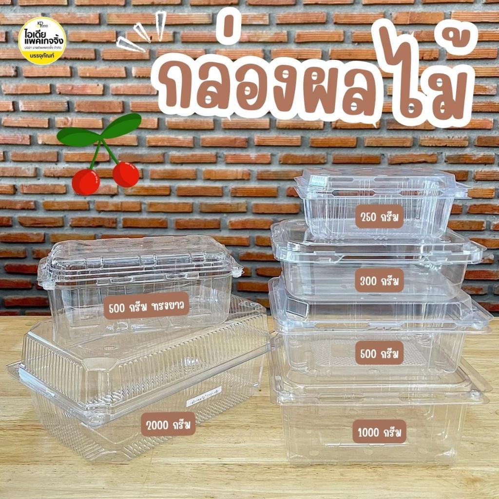 กล่องใส่ผลไม้ กล่อง PET 250g 300g 500g 1000g 2000g | Shopee Thailand