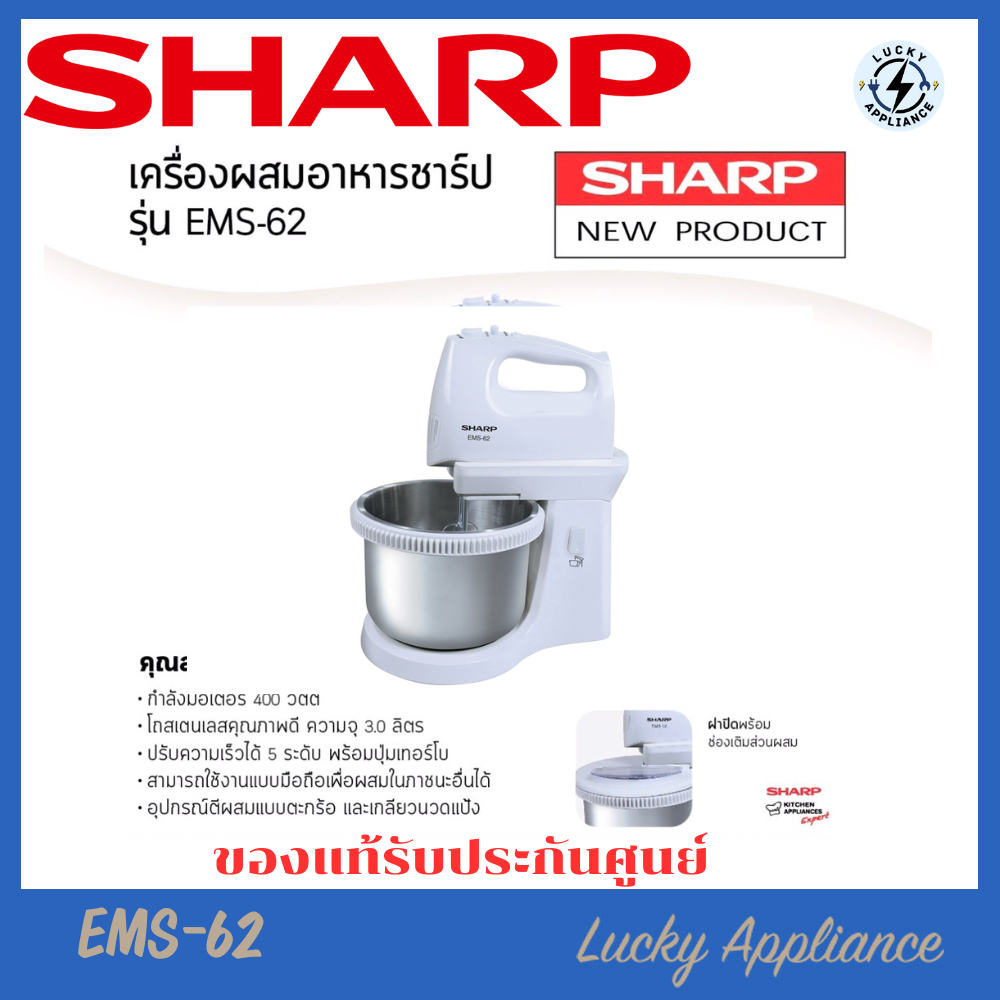 SHARP เครื่องผสมอาหาร ขนาด 3 ลิตร 400วัตต์ รุ่น EMS-62 (ของแท้รับประกันศูนย์ชาร์ปนาน 1 ปี ...
