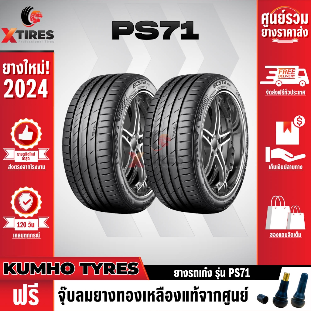 KUMHO 255/35R19 ยางรถยนต์รุ่น PS71 2เส้น (ปีใหม่ล่าสุด) แบรนด์อันดับ 1 จากประเทศเกาหลี ฟรีจุ๊บ ...