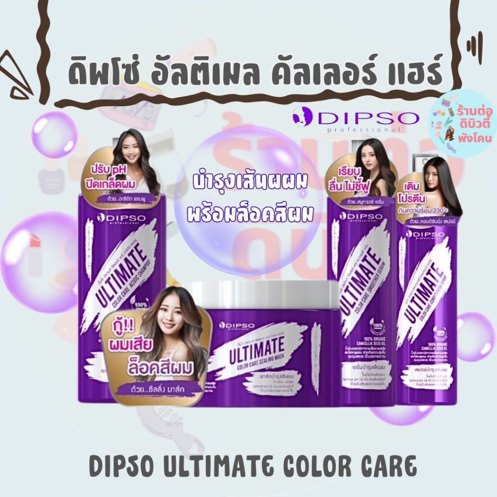 ( บำรุงผม ล็อคสีผม ) ดิพโซ่ อัลติเมล คัลเลอร์ แฮร์ DIPSO ULTIMATE COLOR ...