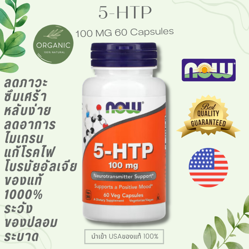 [ล๊อตใหม่] NOW 5 HTP ลดไม เก รน คลายซึ มเศ ร้า 5-HTP 100 MG 30/60/100 ...