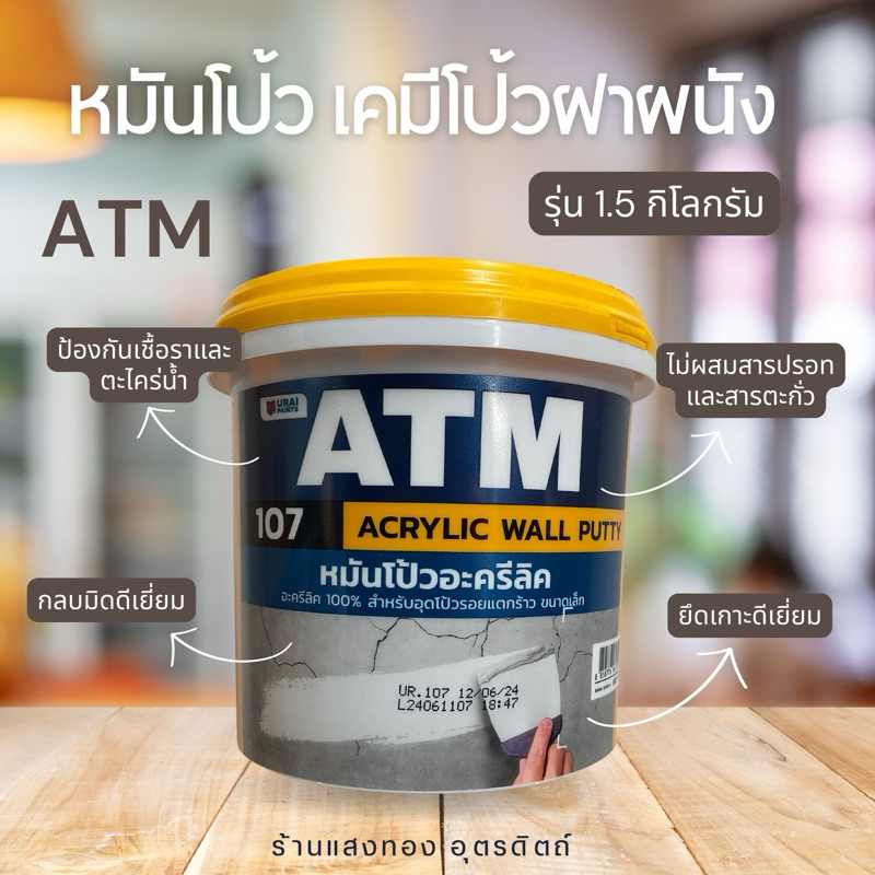 เอทีเอ็ม หมันโป้ว (เคมีโป้วฝาผนัง) เบอร์ 107 (ATM Wall Putty No. 107 ...