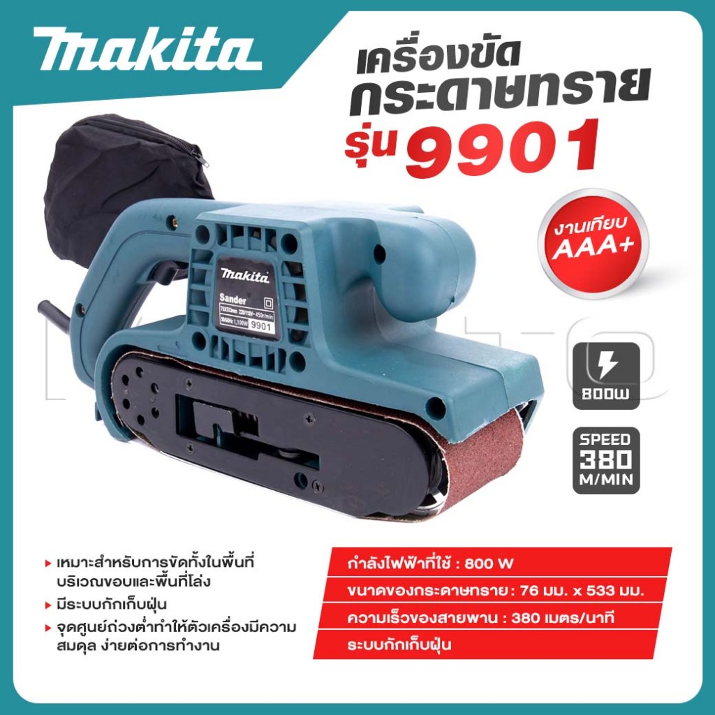 MAKITA เครื่องขัดกระดาษทราย-สายพานรถถัง 3 นิ้วรุ่น 9901 ขัดได้ทั้งในพื้นที่บริเวณขอบและพื้นที่ ...