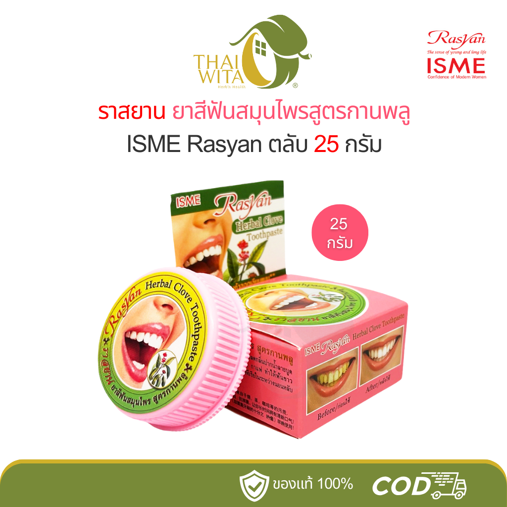 ราสยาน ยาสีฟันสมุนไพรสูตรกานพลู ISME Rasyan (ตลับ 25 กรัม) | Shopee Thailand