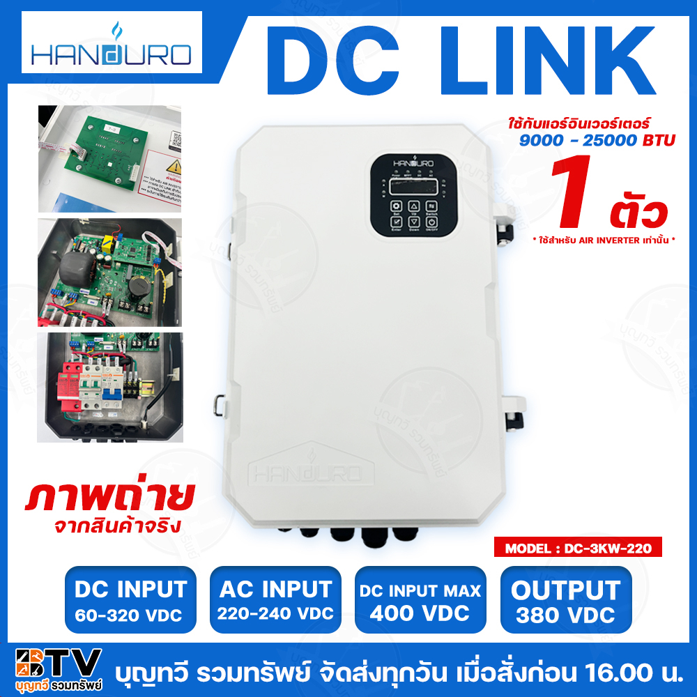 HANDURO DC LINK อินเวอร์เตอร์สำหรับแอร์9000-40000BTU ระบบ inverter รุ่น ...