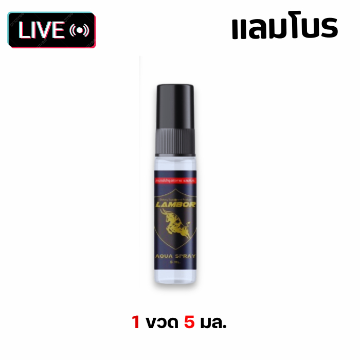 สเปรย์กลิ่นฟีโรโมน Spray LAMBOR สเปรย์ชะลอการหลั่ง กลิ่นฟีโรโมน (1 ขวด ...