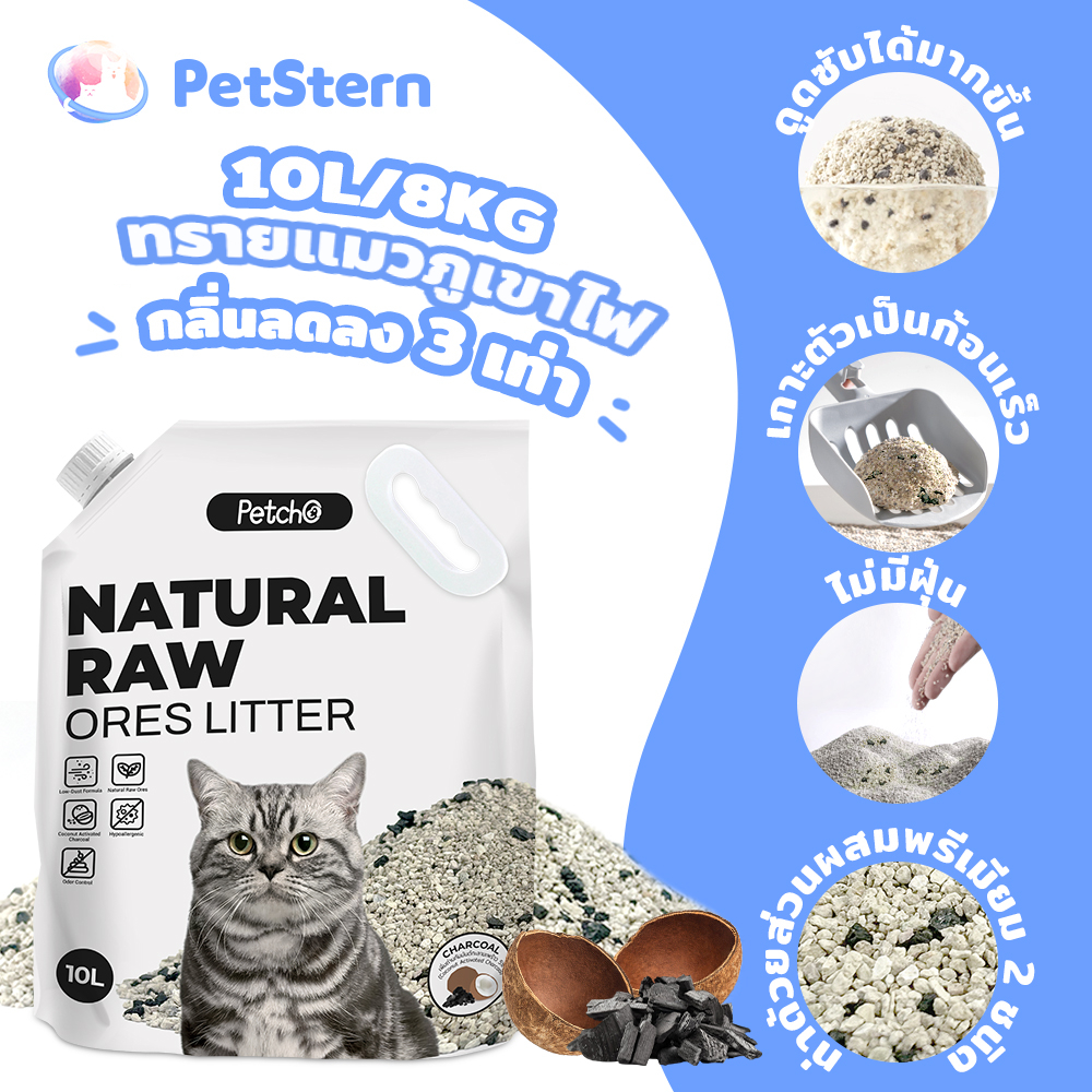 PetStern (8 กิโล/10L) ทรายแมวภูเขาไฟ เกรดพรีเมี่ยม Premium Cat Litter 100% จากธรรมชาติ ฝุ่นละออง ...
