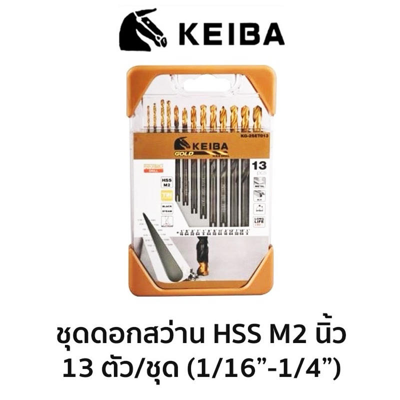 KEIBA ชุดดอกสว่าน HSS M2 (นิ้ว) 13ตัว/ชุด ขนาด 1/16"-1/4" | Shopee Thailand