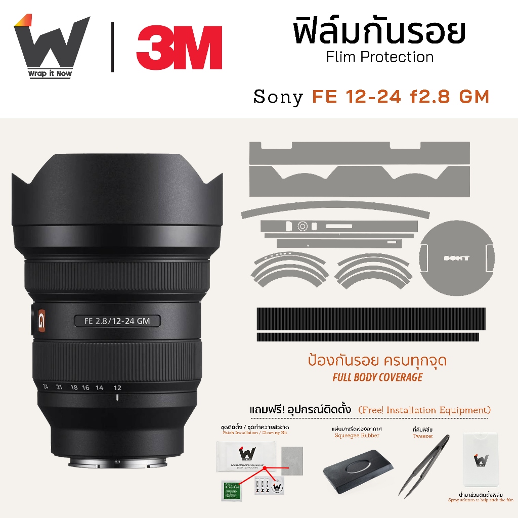 ฟิล์มกันรอย SONY FE 12-24mm F2.8 GM ฟิล์มติดเลนส์ สติ๊กเกอร์เลนส์ Sony12-24 / 12-24FE / Sony1224 ...