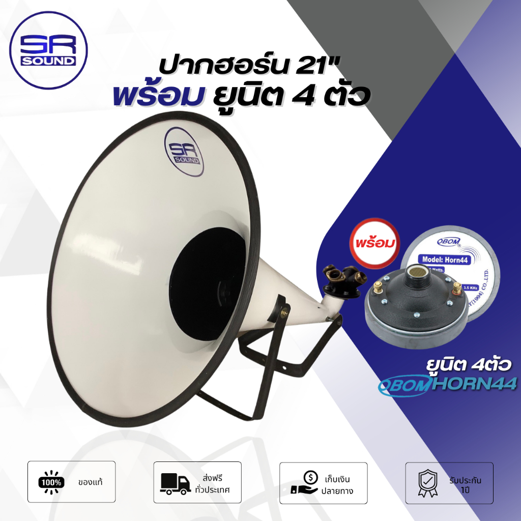 SR SOUND 21x4 ลำโพงฮอร์น ปากฮอร์น 21 นิ้ว พร้อมยูนิต 4 ยูนิต OBOM ...