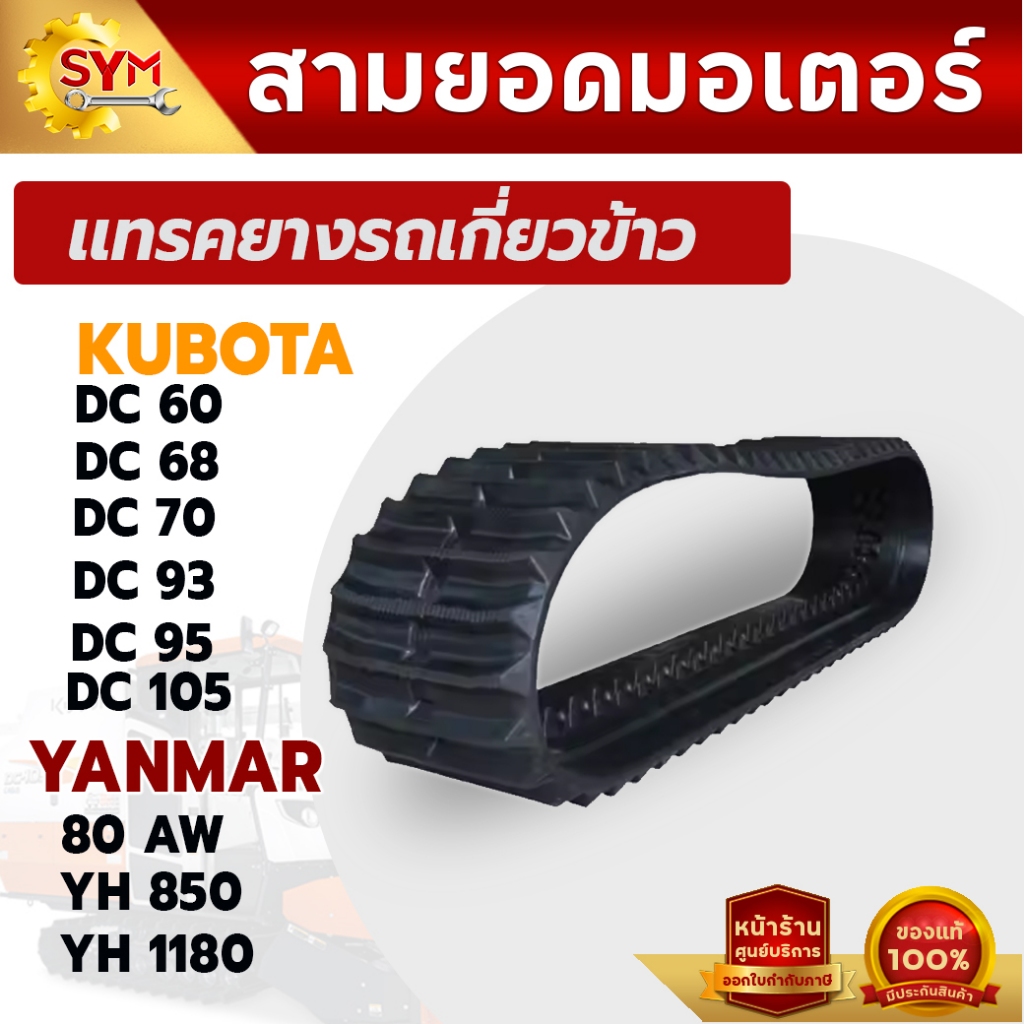 แทรคยางตีนตะขาบ รถเกี่ยวข้าวkubota DC60 DC70 DC DC93 DC95 DC105 YANMAR 80AW YH850 YH1180ราคาถูก ...
