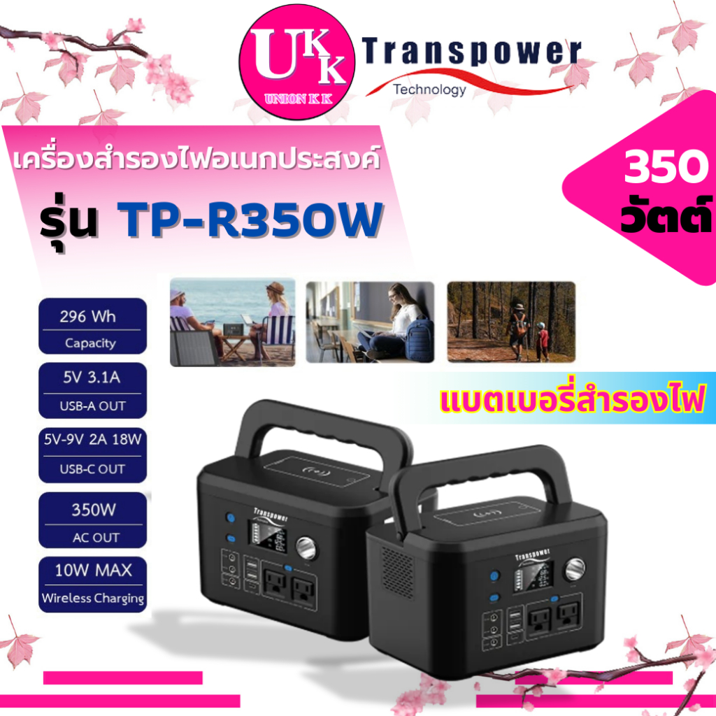 Transpower เครื่องสำรองไฟอเนกประสงค์ TP-R350W 350 วัตต์ Portable Power ...