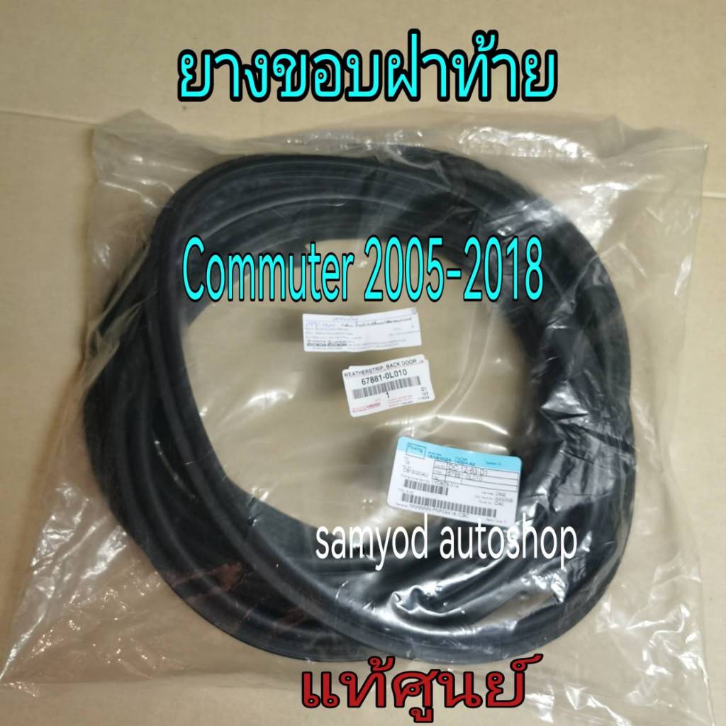 ยางขอบฝาท้าย ยางฝาท้าย รถตู้ Toyota Commuter (67881-0L010) แท้เบิกศูนย์ ...