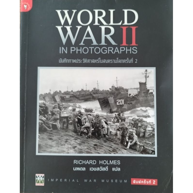 หนังสือเก่าหายาก!!! ส่งต่อ World War II in Photographs บันทึกภาพประวัติศาสตร์ในสงครามโลกครั้งที่ ...