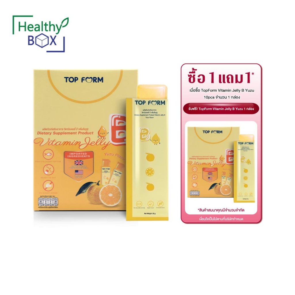 แถมฟรี 1กล่อง TopForm Vitamin Jelly B Yuzu 10pcs. ท็อปฟอร์ม วิตามินเจลลี่ บี กลิ่นส้มยูซุ Top ...