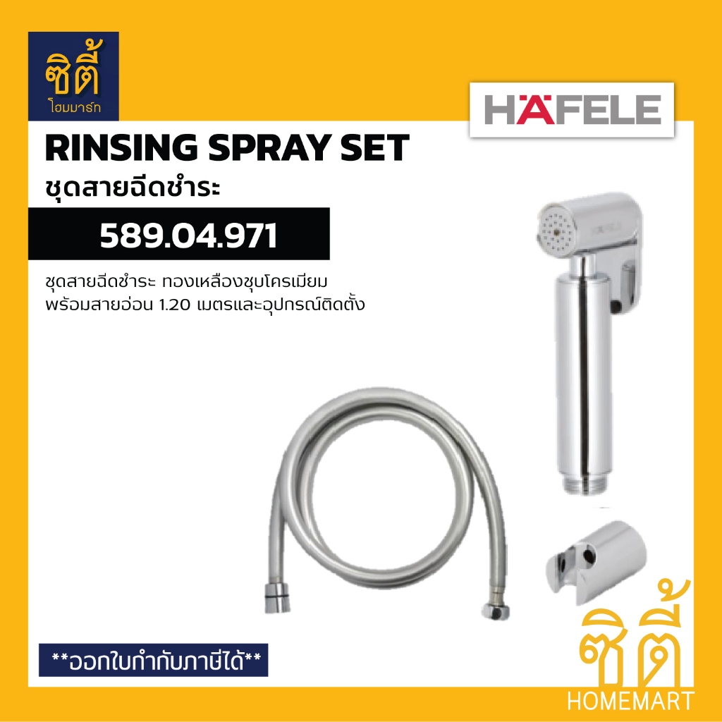 HAFELE 589.04.971 ชุดสายฉีดชำระ (Rinsing Spray Set) | Shopee Thailand
