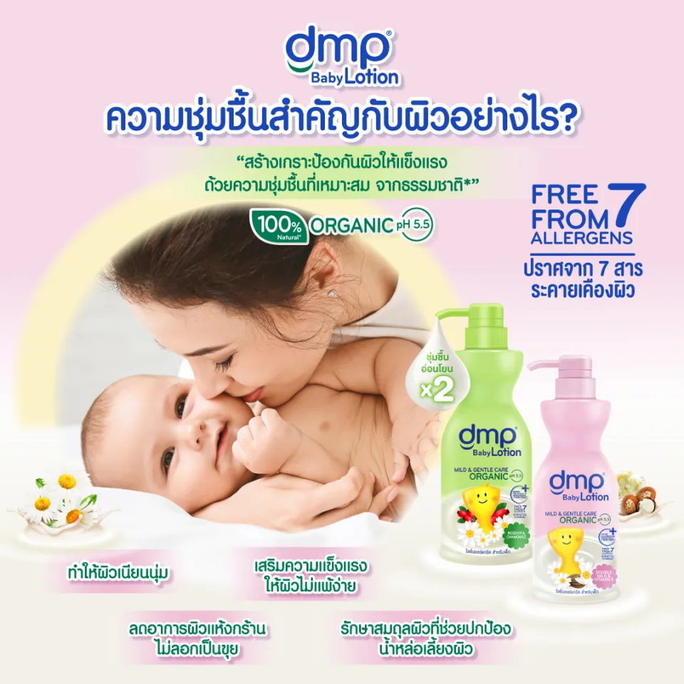 dmp ออร์แกนิค พีเอช5.5 เบบี้ โลชั่น 480 มล. | Shopee Thailand