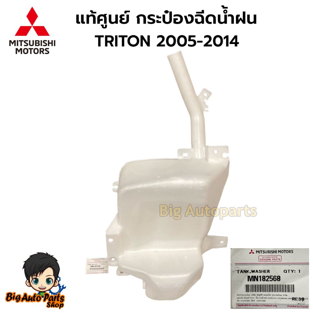 แท้ศูนย์ กระป๋องฉีดน้ำ TRITON 2005-2014 (ดีเซลและเบนซิน) รหัส.MN182568 ...