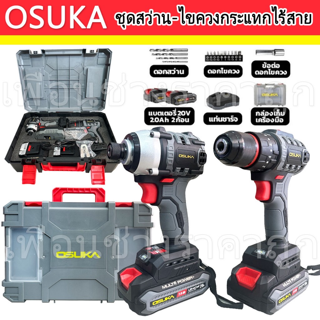 OSUKA (ชุดเซ็ต) สว่านกระแทกไร้สาย + ไขควงกระแทกไร้สาย ไร้แปรงถ่าน 20V OCK152-D2 มอเตอร์บัสเลส ...