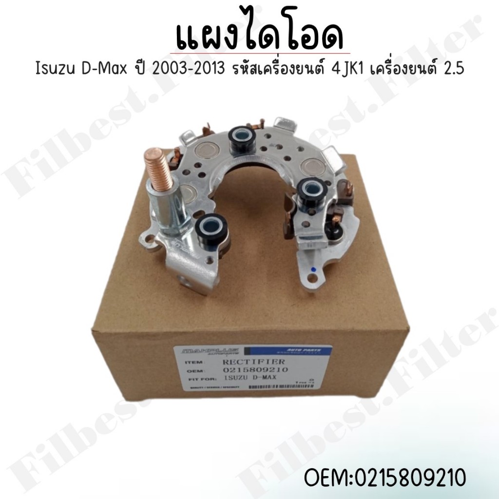 แผงไดโอด Isuzu D-Max ปี 2003-2013 รหัสเครื่องยนต์ 4JK1 เครื่องยนต์ 2.5 #0215809210 | Shopee Thailand