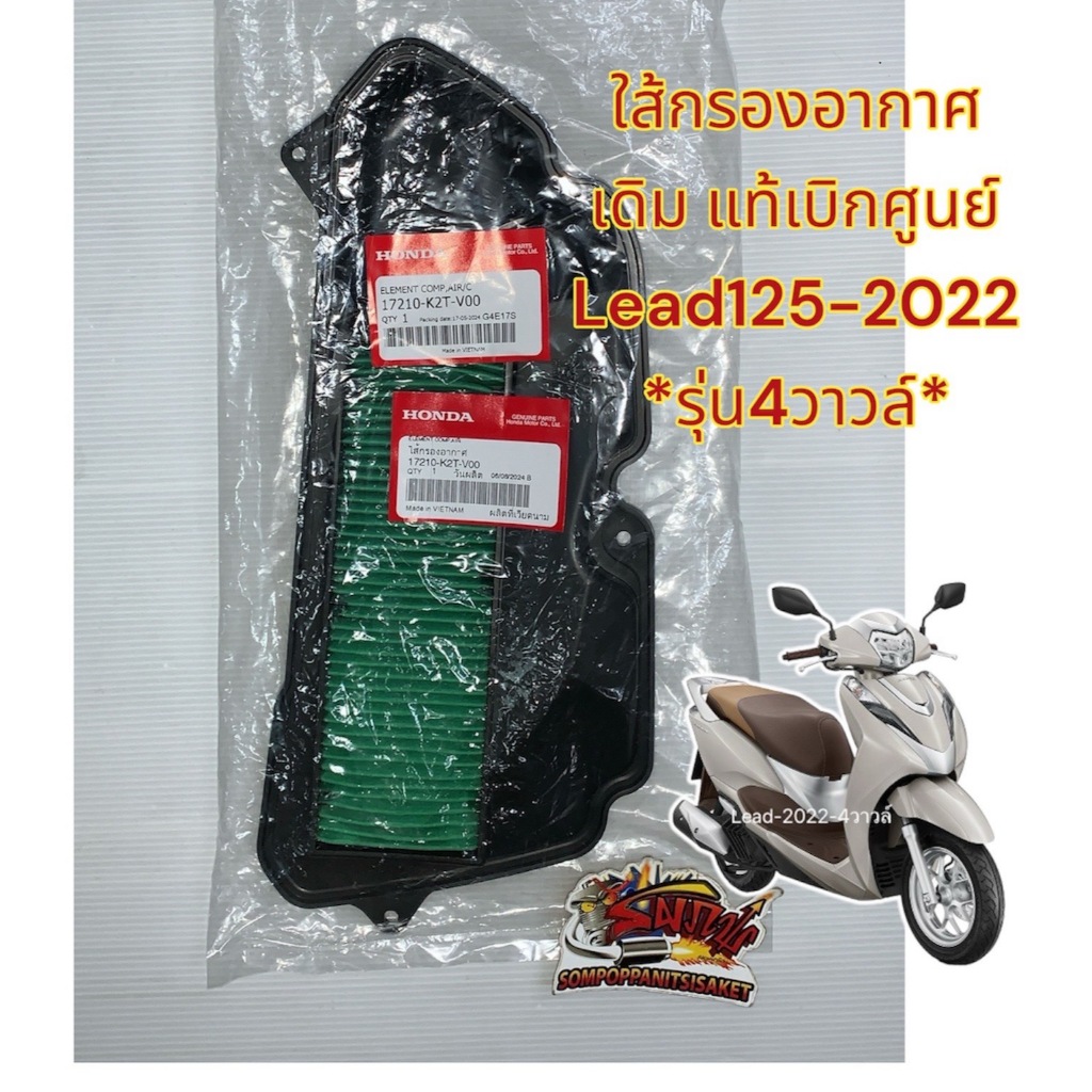 ใส้กรองอากาศ LEAD125-2022 รุ่นแรก มี4วาล์ว แท้(K2T) | Shopee Thailand