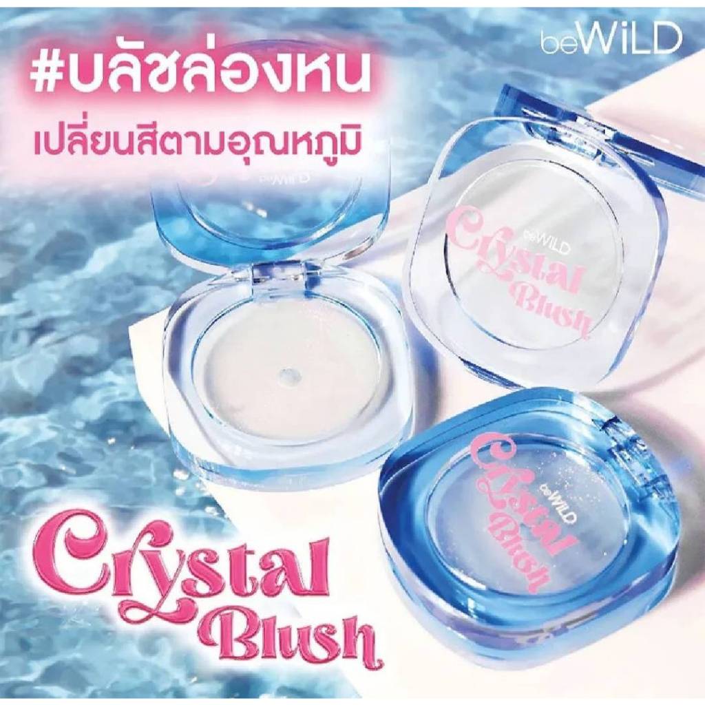 BEWILD CRYSTAL BLUSH บีไวลด์ คริสตัล บลัช บลัชเนื้อเจลลี่ใส เปลี่ยนสี ...