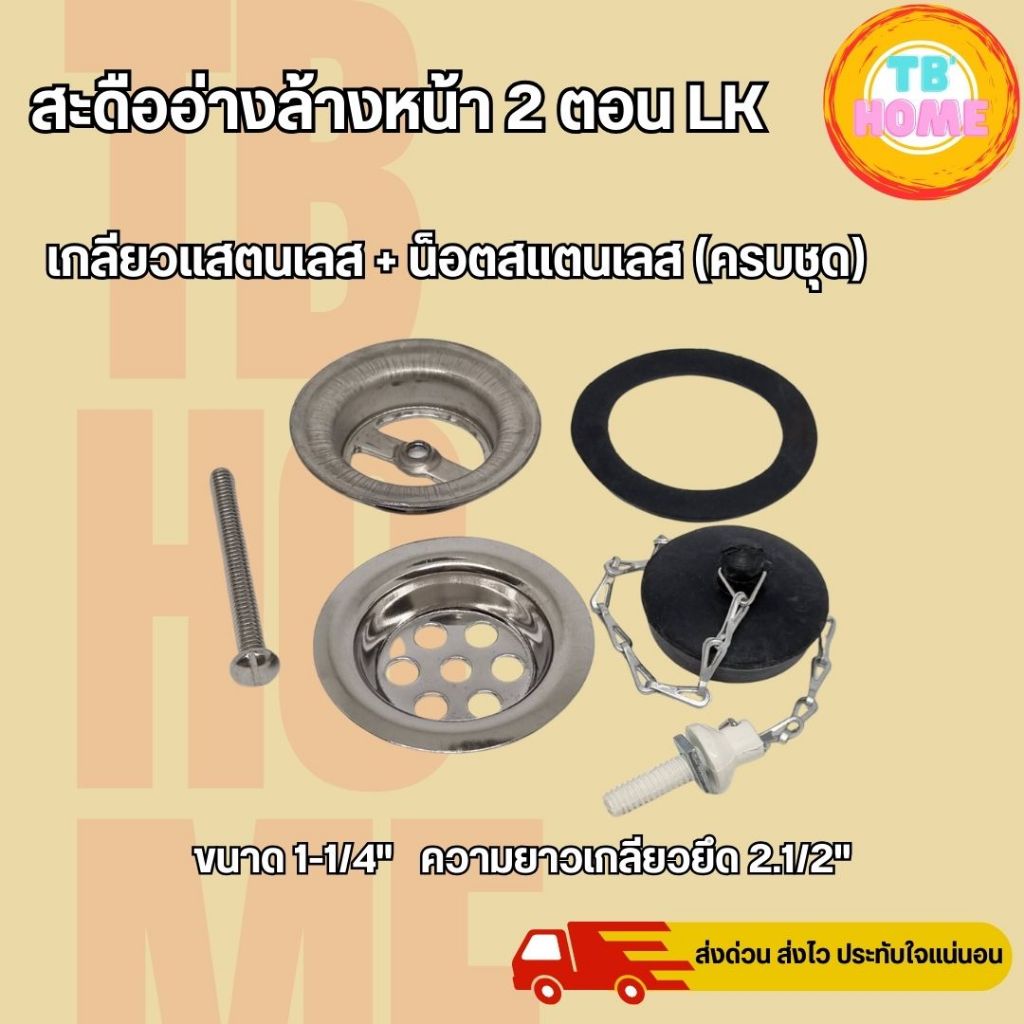LK15 สะดืออ่างล้างหน้า 2 ตอน เกลียวสแตนเลส น็อตเหล็ก | Shopee Thailand