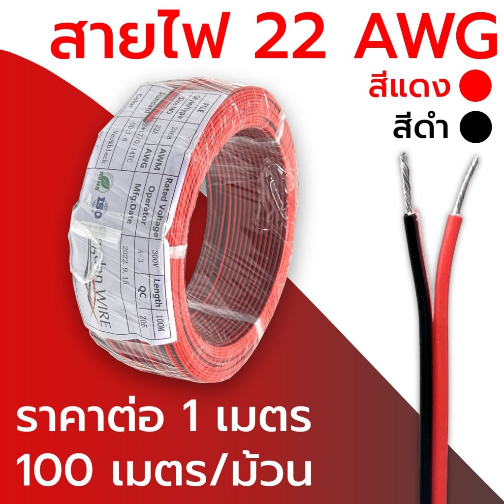 สายไฟคู่ ดำ-แดง เบอร์ 16,18,20,22,24 AWG ความยาว 100m สายไฟคู่ดำ-แดง ทนความร้อนได้สูง (ราคาต่อ 1 ...