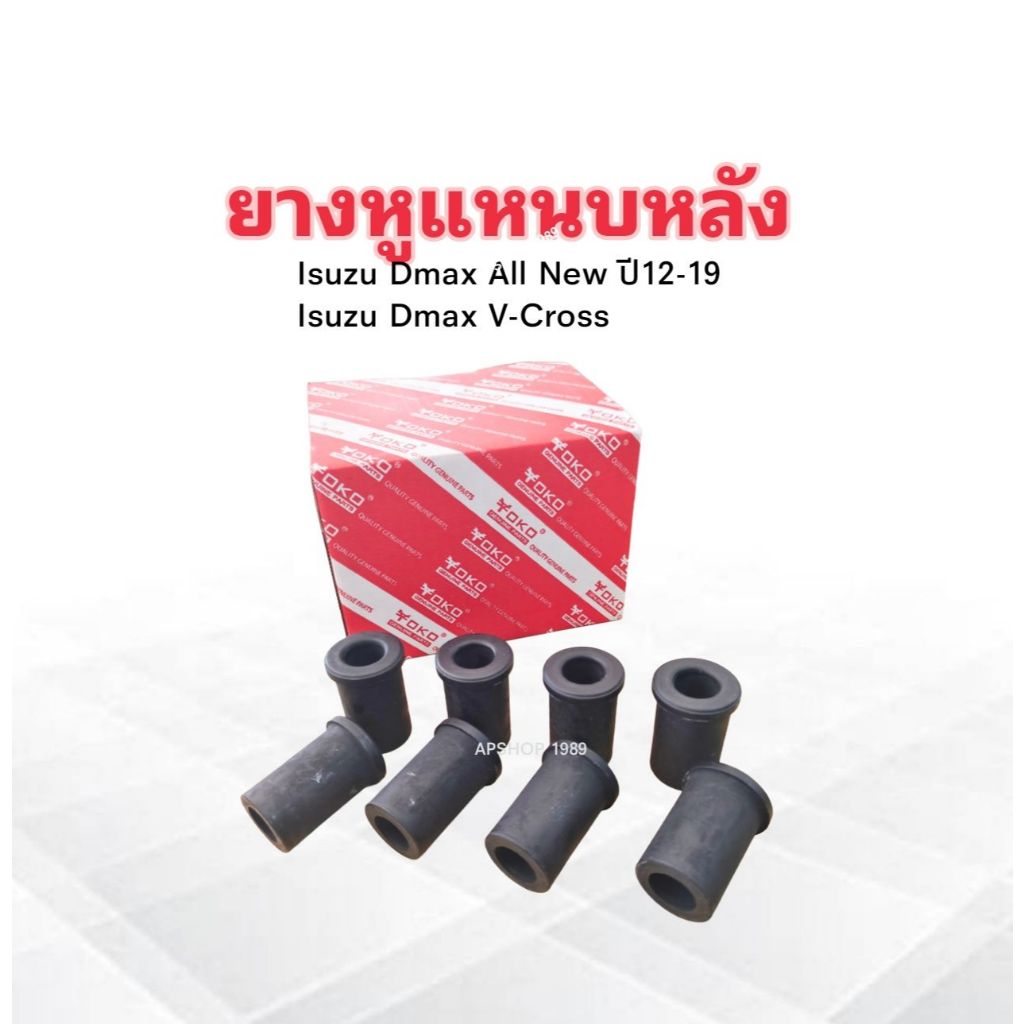ยางหูแหนบหลัง Isuzu Dmax All New ,V-Cross ปี12-20 8-97946545-0 Yoko 4 ...