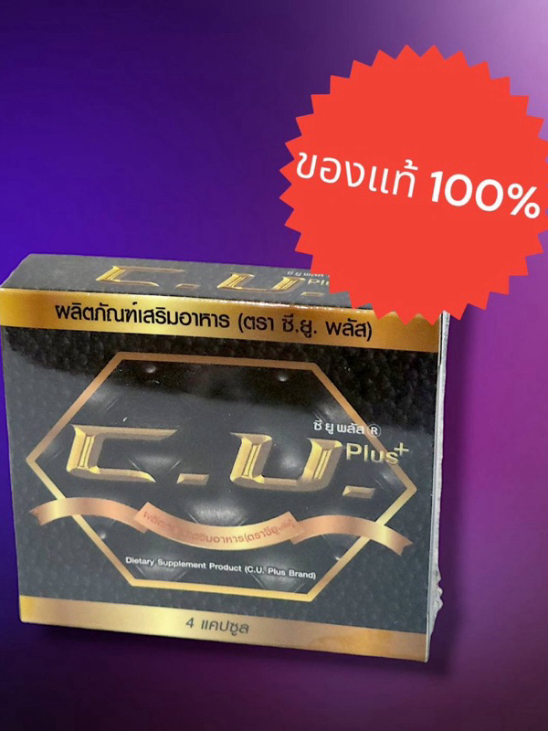 CU plus ซียู พลัส ผลิตภัณฑ์สำหรับผู้ชายบรรจุ 4 เม็ด ของแท้ | Shopee ...