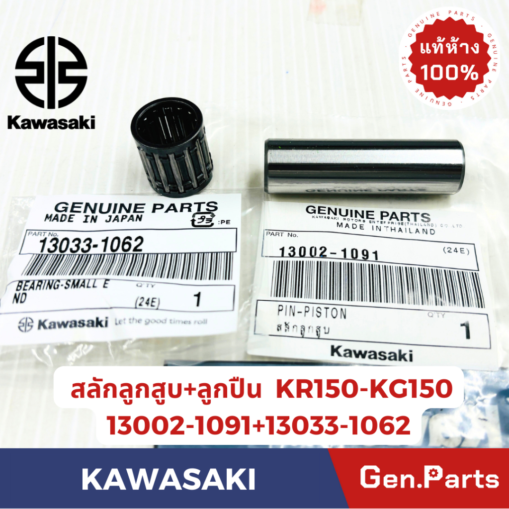 สลักสูบ ลูกปืนสลักลูกสูบ KR150 SERPICO VICTOR แท้ศูนย์ KAWASAKI 13002 ...
