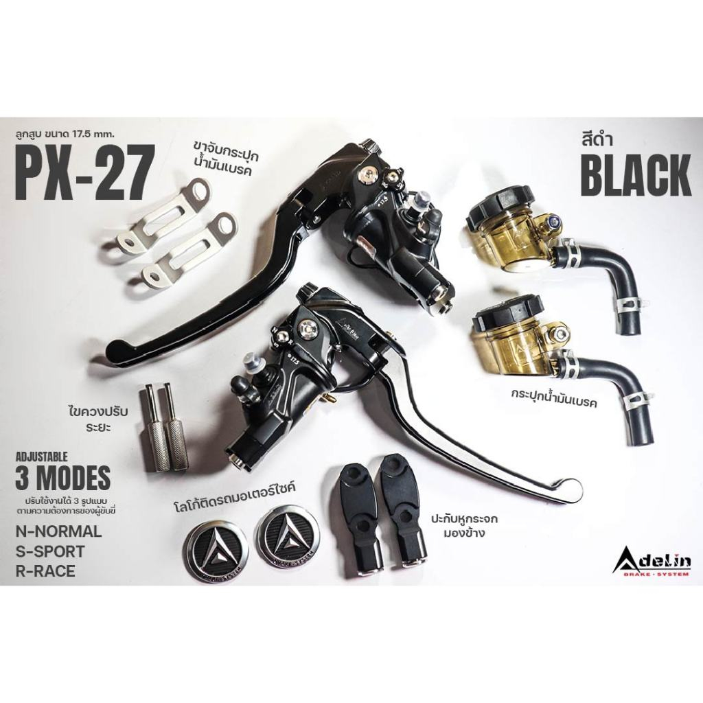 ปั้มบน Adelin รุ่น PX-27 PX27 ปรับ3โหมด ขวา,ซ้าย ลูกสูบขนาด 17.5 mm. ปั๊มเบรกบน เลือกข้างได้ ...