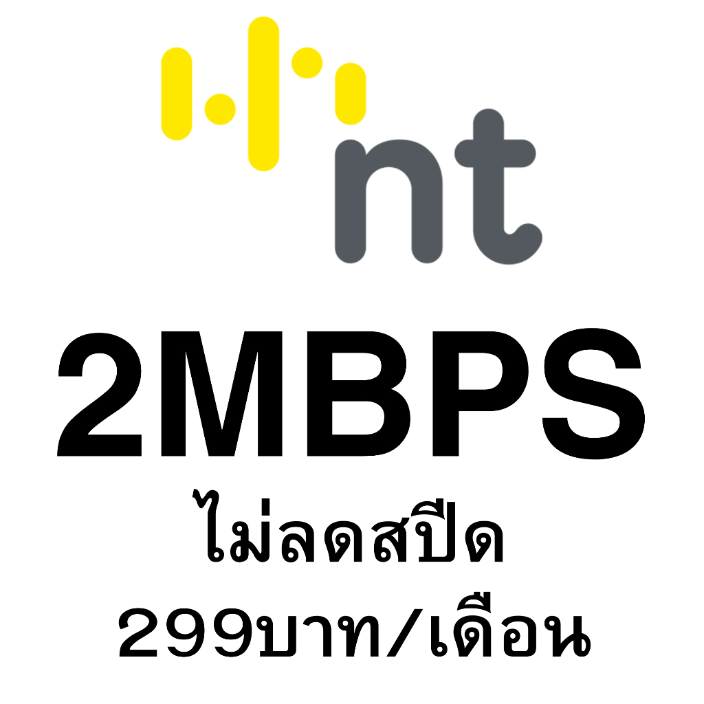 (ซิมเน็ตNT) 2Mbps เดือนละ 100 บาทNT เน็ตไม่อั้น ไม่ลดสปีด ต่อได้นาน 12 ...
