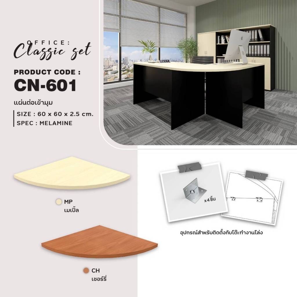 ท็อปโต๊ะเข้ามุม 60 ซม. รุ่น CN601 TOP MELAMINE หนา 25 mm | Shopee Thailand