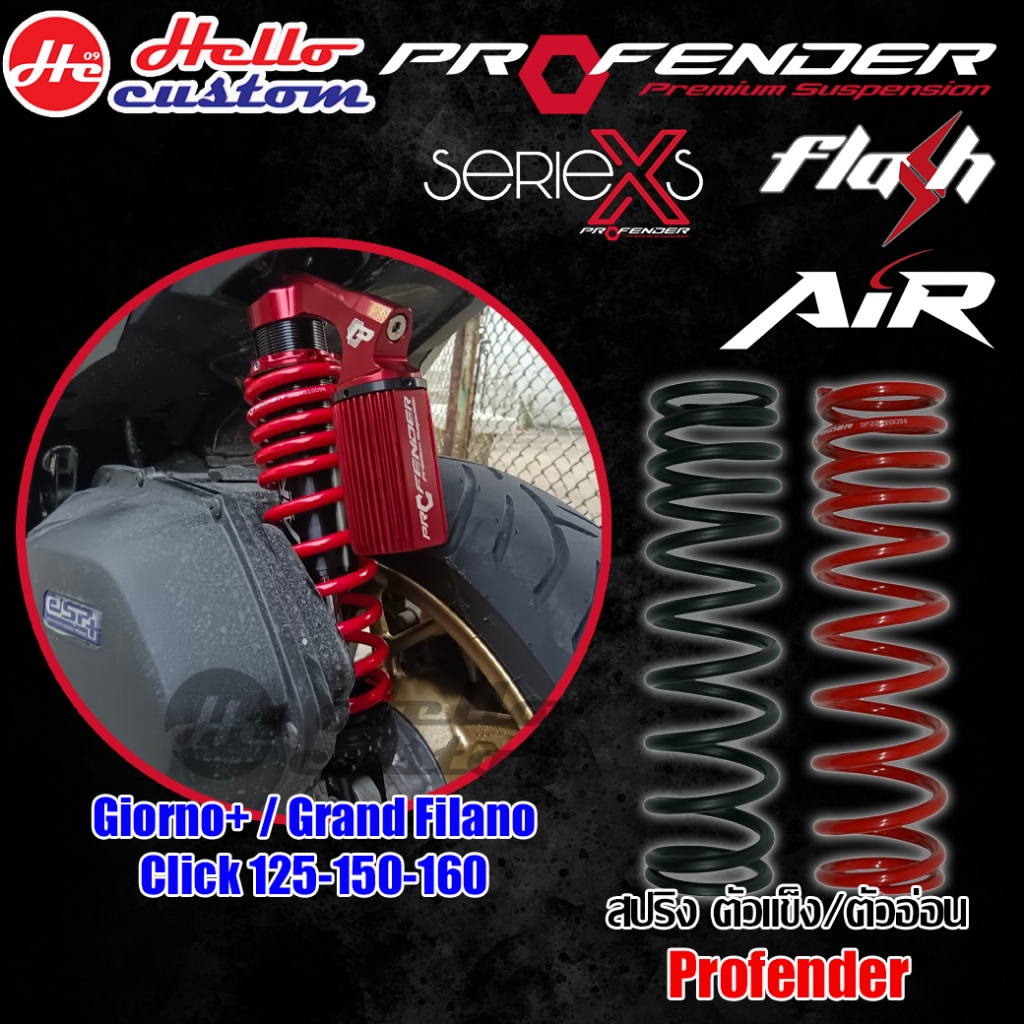 สปริง ตัวแข็ง Profender Air & Flash & XSeries Giorno+ / Grand Firano ...