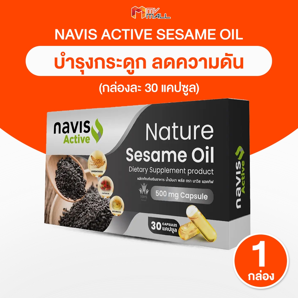 [1 กล่อง] Navis Plus นาวิส พลัส น้ำมันงาดำสกัดเย็น น้ำมันงาดำ อาหาร ...