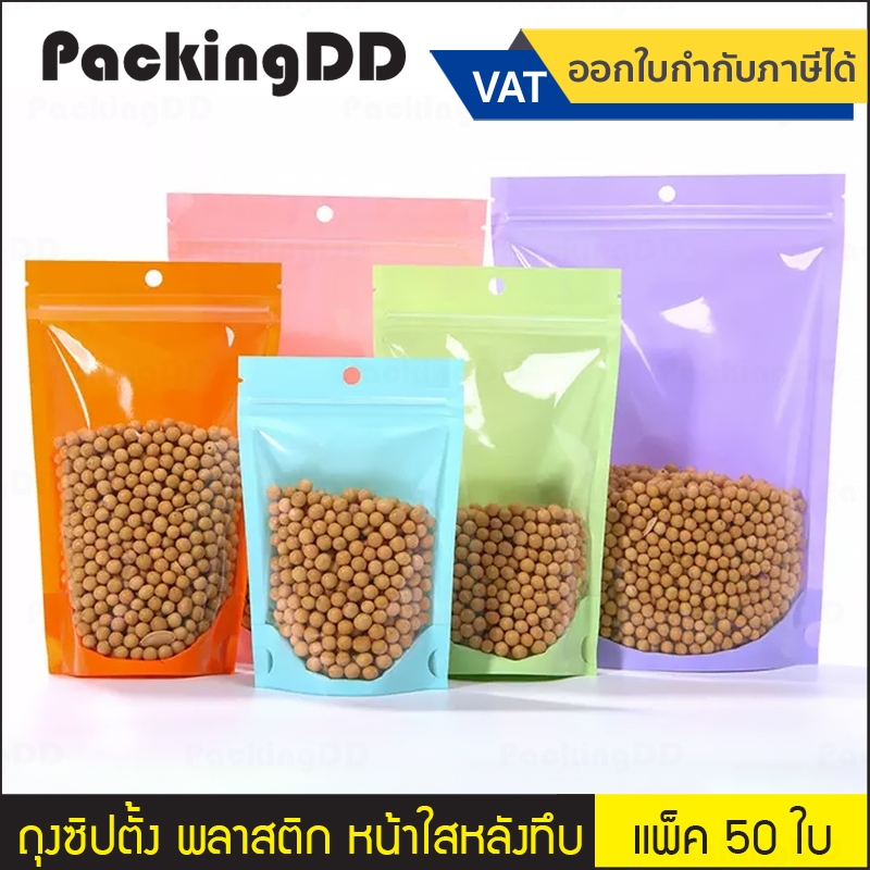 (แพ็ค 50 ใบ) ถุงซิป ก้นตั้งได้ พลาสติก หน้าใสหลังทึง มีรูห้อย #P274 ...