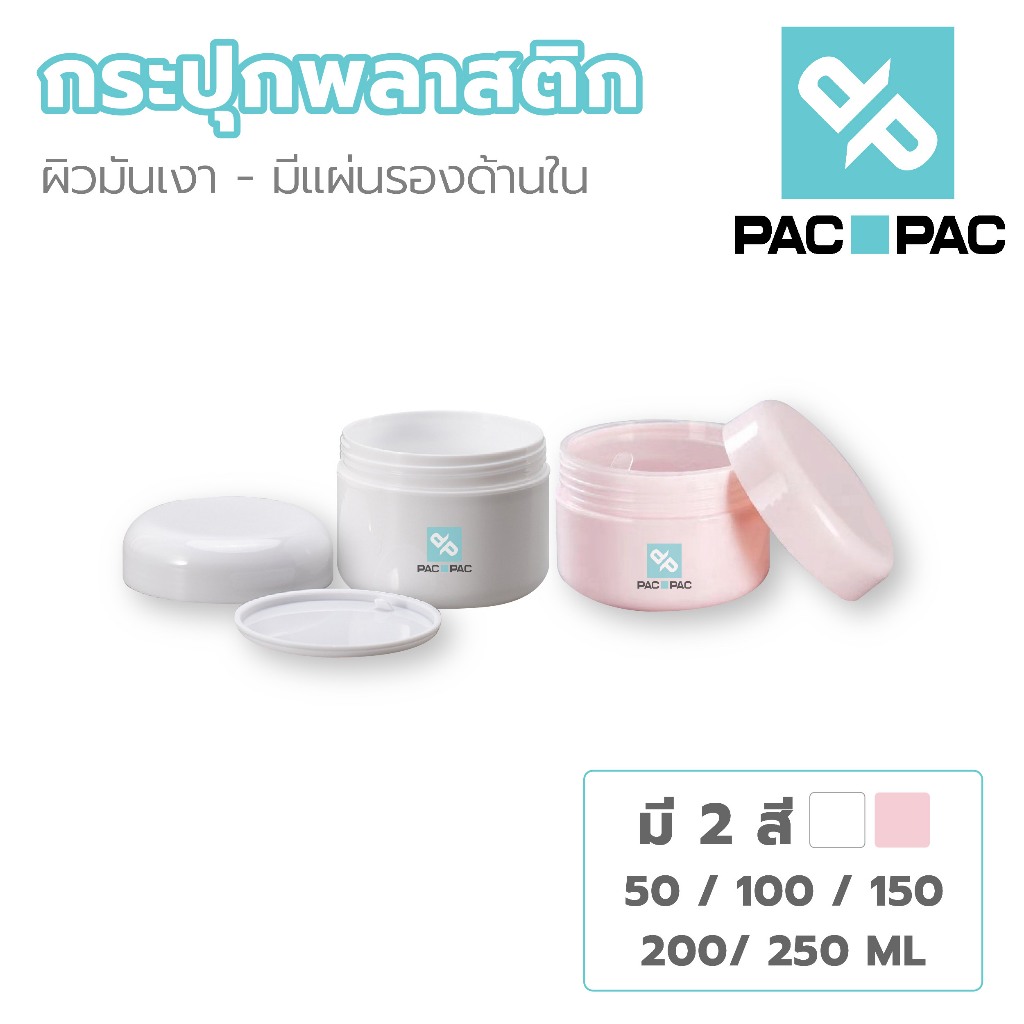 PACPAC CG3 กระปุกพลาสติก ผิวมันเงา ขอบมน กระปุกใส่ครีม 50-250กรัม ...