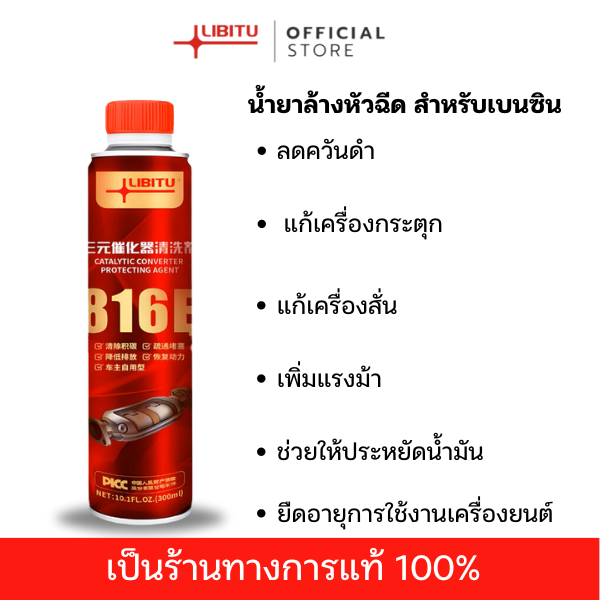 น้ำยาล้างหัวฉีดเบนซิน Libitu Upgraded version สูตรใหม่ประสิทธิภาพสูง ...