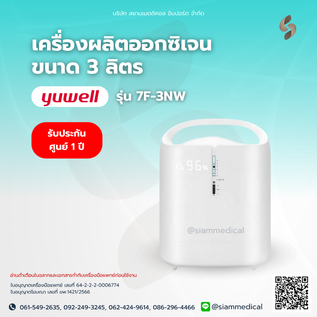 9.9 เครื่องผลิตออกซิเจน Yuwell 3 ลิตร 7F-3NW (ฆพ.1421/2566) Oxygen ...