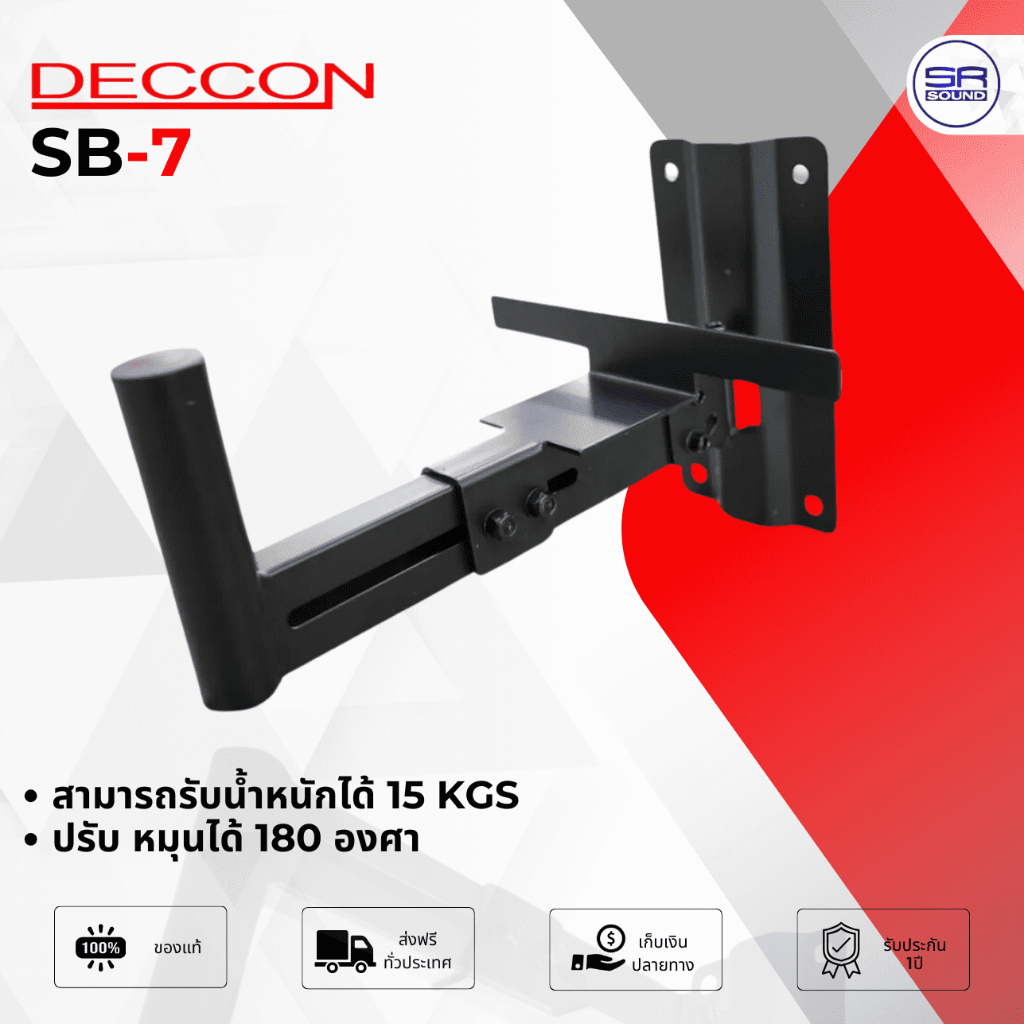 DECCON SB7 (SW-7 ) ขาตั้งตู้ลำโพง แบบติดผนัง / ราคาต่อ 1 อัน SB 7 SB-7 ...