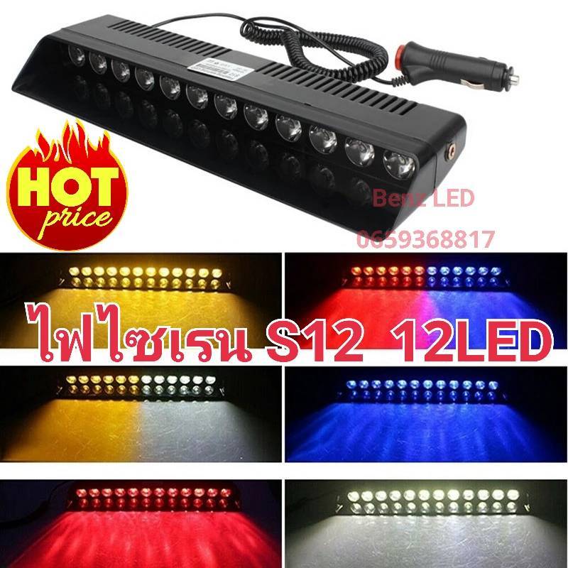 ไฟไซเรน LED siren light 12V รุ่นS12 led ไฟไซเรนติดกระจก สีแดง สีเหลือง strobe แสงแรง พุ่งไกล ดวง ...