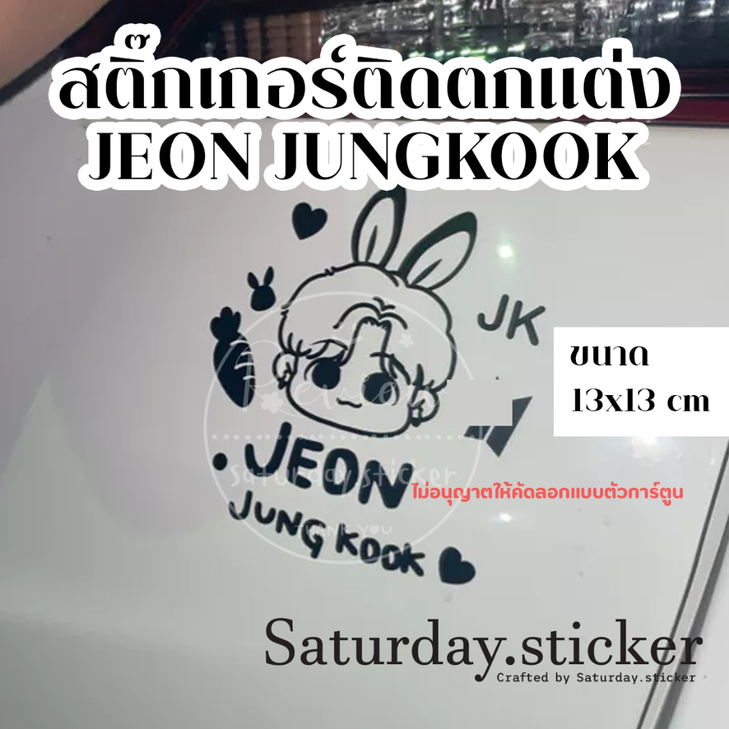 สติ๊กเกอร์ติดตกแต่ง : #BTS : JK Rabbit | Shopee Thailand