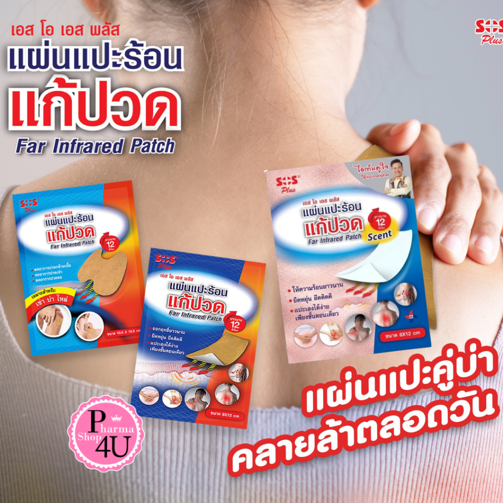SOS Plus Far Infrared Patch SCENT แผ่นแปะร้อน ขนาด 8x12cm ซองละ 2ชิ้น ...