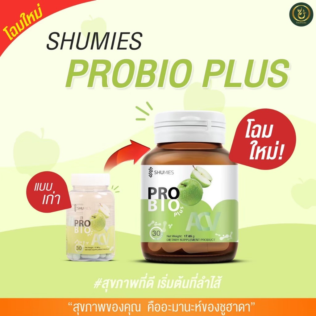 Shumies ProBio Plus ชูมี่โพรไบโอ ช่วยขับถ่าย น้องสาวมีกลิ่น พลัสเอซีวี บำรุงลำไส้ ขับถ่ายดี ...