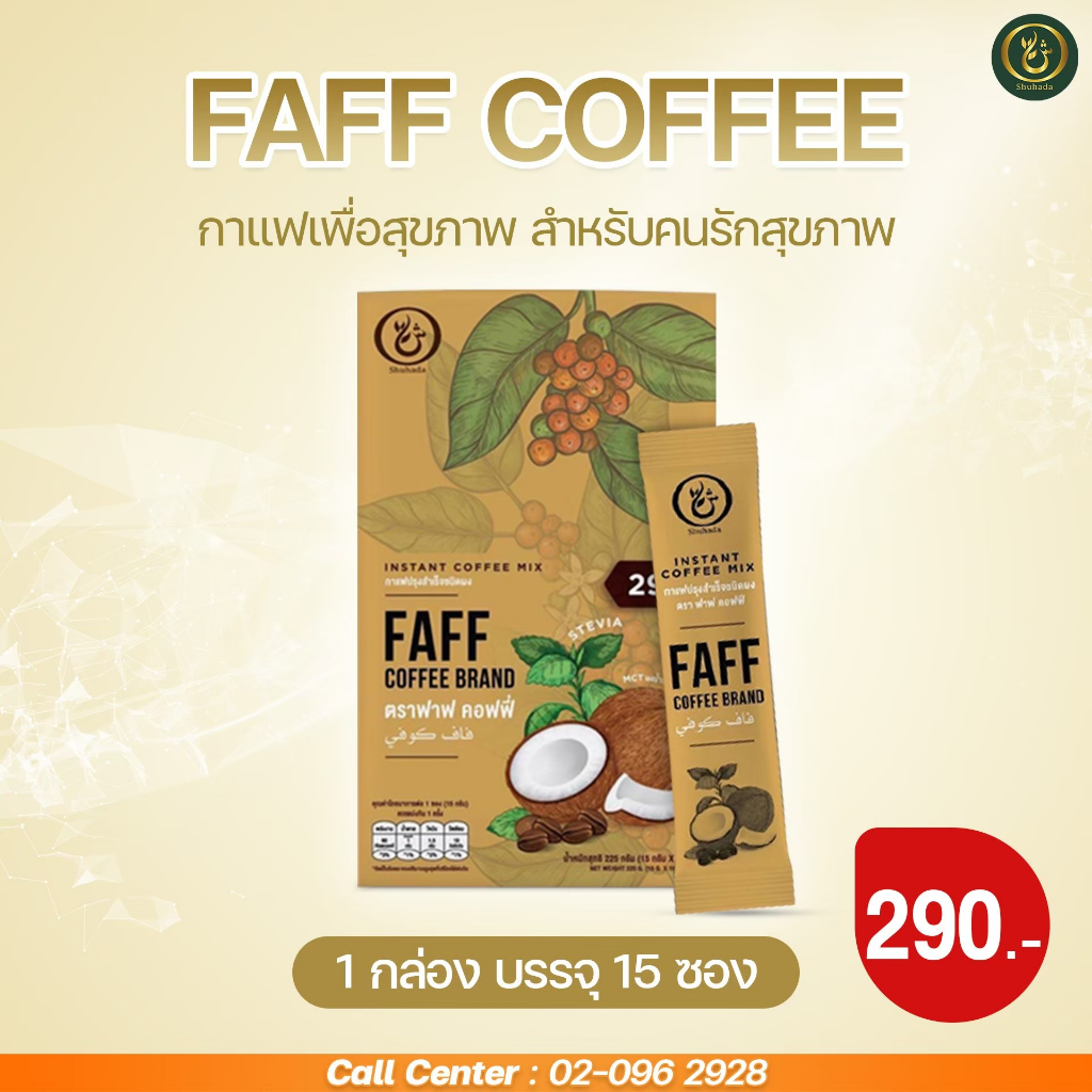 FAFF Coffee กาแฟ 3 in 1 กาแฟสุขภาพ หอม อร่อย ลดนำ้หนัก ลดนำ้ตาลในเลือด ...