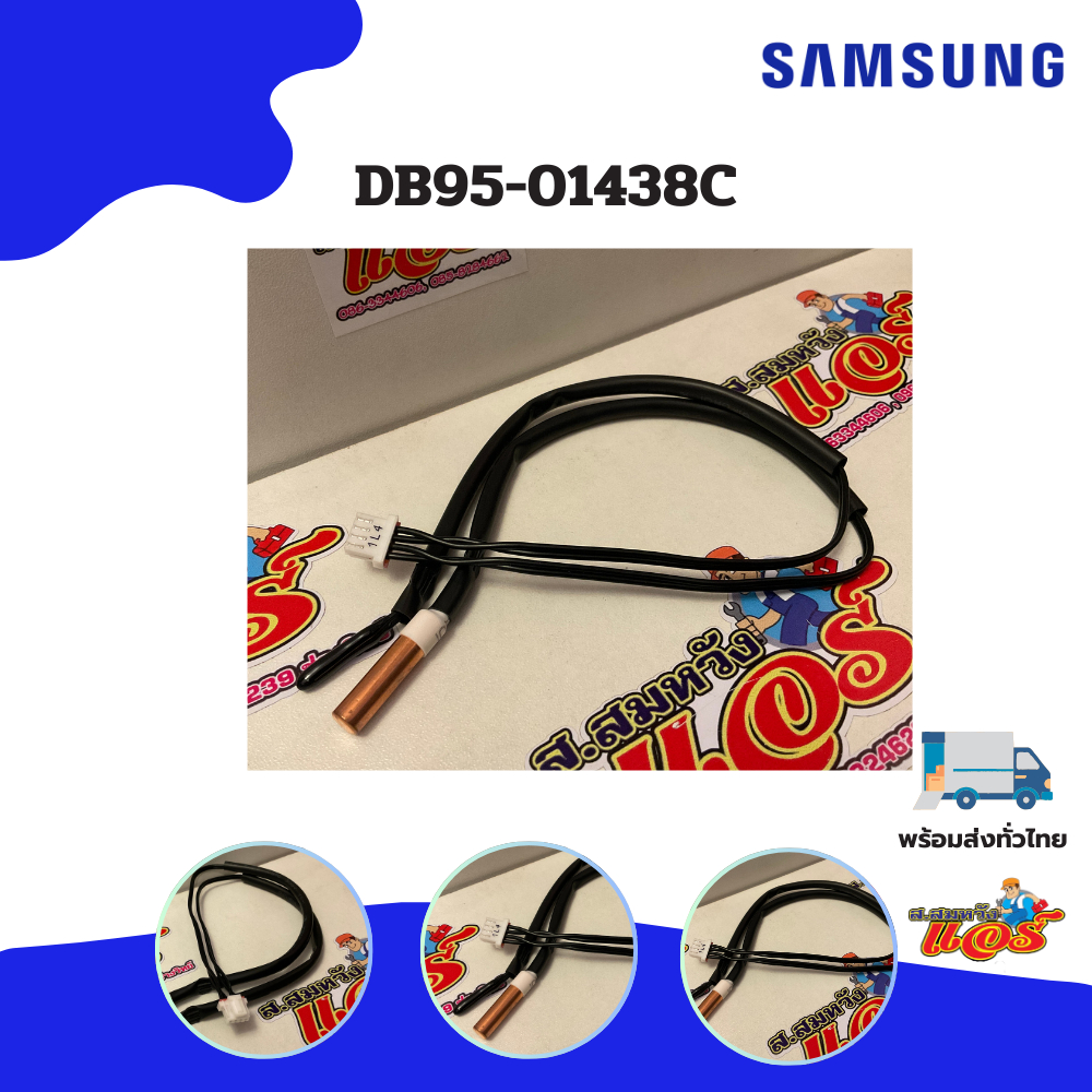 เซ็นเซอร์แอร์ซัมซุง Samsung ของแท้ Part No. DB95-01438C (เซนเซอร์ ...